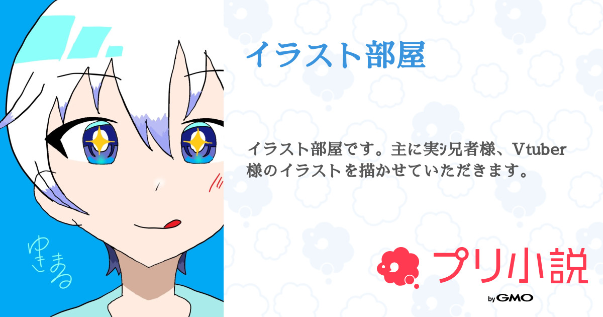 イラスト部屋 全4話 【連載中】（ゆきまるさんの小説） 無料スマホ夢小説ならプリ小説 Bygmo